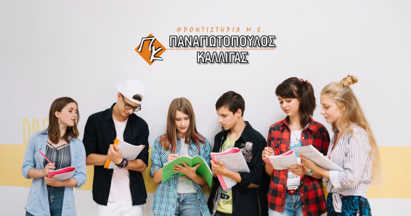 Εγγραφές - Φροντιστήρια ME Παναγιωτόπουλος – Καλλίγας